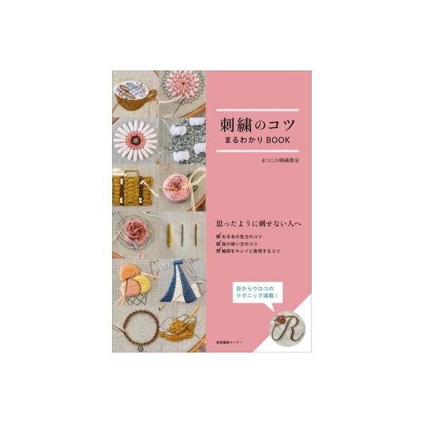 発売日:2026年02月 / ジャンル:実用・ホビー / フォーマット:本 / 出版社:産業編集センター / 発売国:日本 / ISBN:9784863114760 / アーティストキーワード:まつこの刺繍教室 内容詳細:刺繍のステッチ・刺...