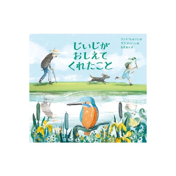 発売日:2026年02月 / ジャンル:文芸 / フォーマット:絵本 / 出版社:ひさかたチャイルド / 発売国:日本 / ISBN:9784865493696 / アーティストキーワード:アンナ・ウィルソン 内容詳細:いのちはずっとつづい...