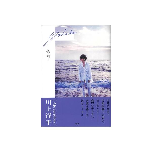 発売日:2025年12月 / ジャンル:アート・エンタメ / フォーマット:本 / 出版社:宝島社 / 発売国:日本 / ISBN:BK-251217001 / アーティストキーワード:川上洋平 (Alexandros) [Alexandr...