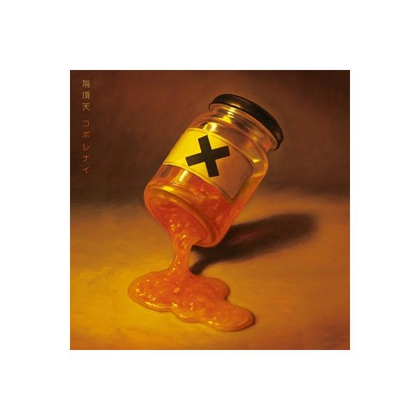 発売日:2026年02月18日 / ジャンル:ジャパニーズポップス / フォーマット:CD / 組み枚数:1 / レーベル:ナゴム / 発売国:日本 / 商品番号:NGN-009 / アーティストキーワード:有頂天 ウチョウテン / タイト...