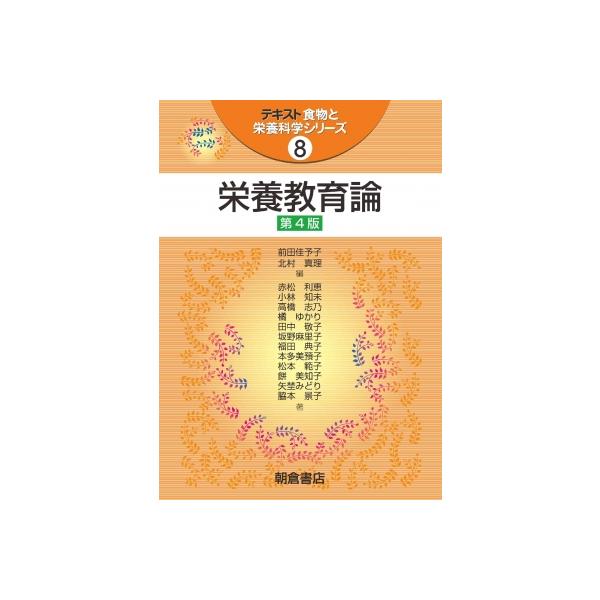 発売日:2026年03月 / ジャンル:実用・ホビー / フォーマット:全集・双書 / 出版社:朝倉書店 / 発売国:日本 / ISBN:9784254616644 / アーティストキーワード:前田佳予子 内容詳細:目次:１　栄養教育の概念...