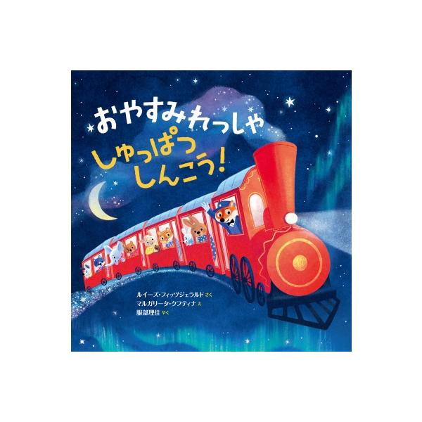 発売日:2026年02月 / ジャンル:文芸 / フォーマット:絵本 / 出版社:岩崎書店 / 発売国:日本 / ISBN:9784265852499 / アーティストキーワード:服部理佳 内容詳細:おやすみれっしゃ、はっしゃしまーす！パジ...