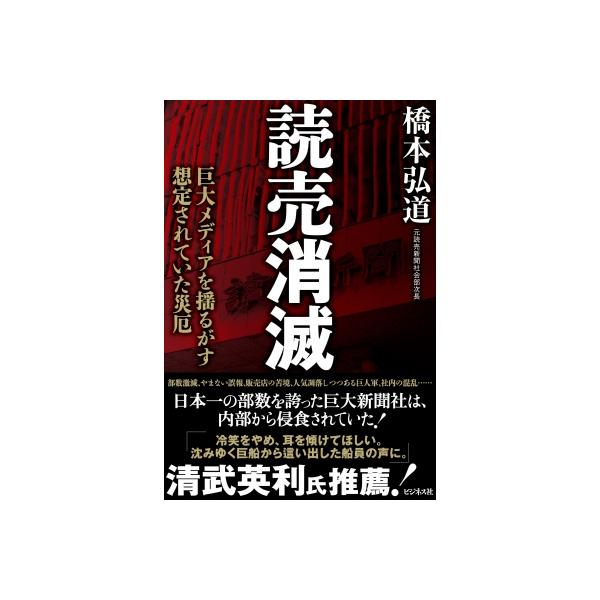 発売日:2026年02月 / ジャンル:社会・政治 / フォーマット:本 / 出版社:ビジネス社 / 発売国:日本 / ISBN:9784828428062 / アーティストキーワード:橋本弘道 内容詳細:部数激減、やまない誤報、販売店の苦...