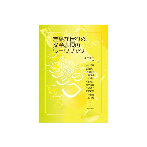 発売日:2026年01月 / ジャンル:語学・教育・辞書 / フォーマット:本 / 出版社:八千代出版 / 発売国:日本 / ISBN:9784842918983 / アーティストキーワード:山口隆正 内容詳細:目次:第１章　自己紹介―はじ...