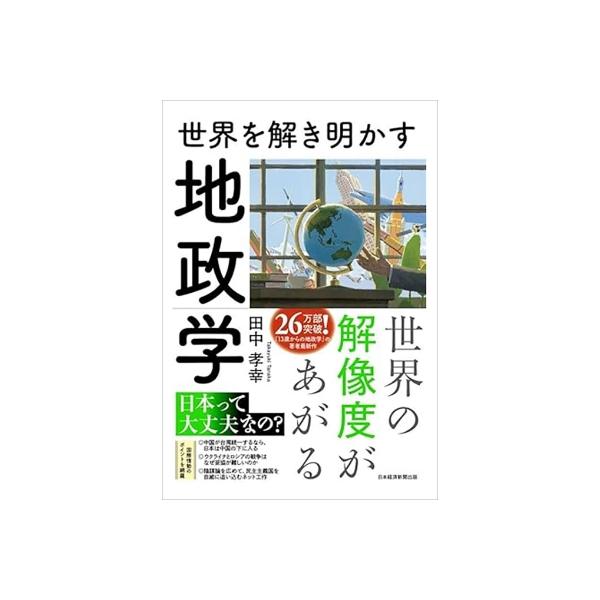 発売日:2026年02月 / ジャンル:社会・政治 / フォーマット:本 / 出版社:日経ＢＰ / 発売国:日本 / ISBN:9784296125661 / アーティストキーワード:田中孝幸 内容詳細:世界の解像度があがる。日本って大丈夫...