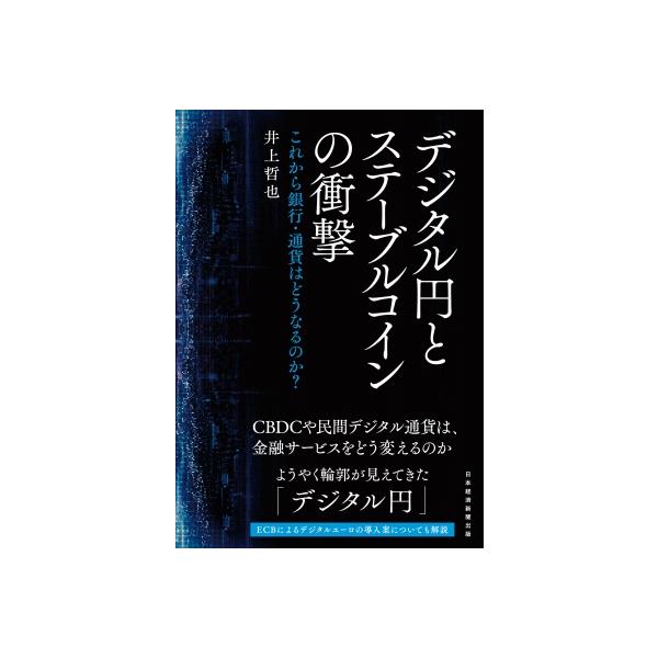 発売日:2026年02月 / ジャンル:ビジネス・経済 / フォーマット:本 / 出版社:日経ＢＰ / 発売国:日本 / ISBN:9784296125746 / アーティストキーワード:井上哲也 内容詳細:「デジタル円」「デジタルユーロ（...