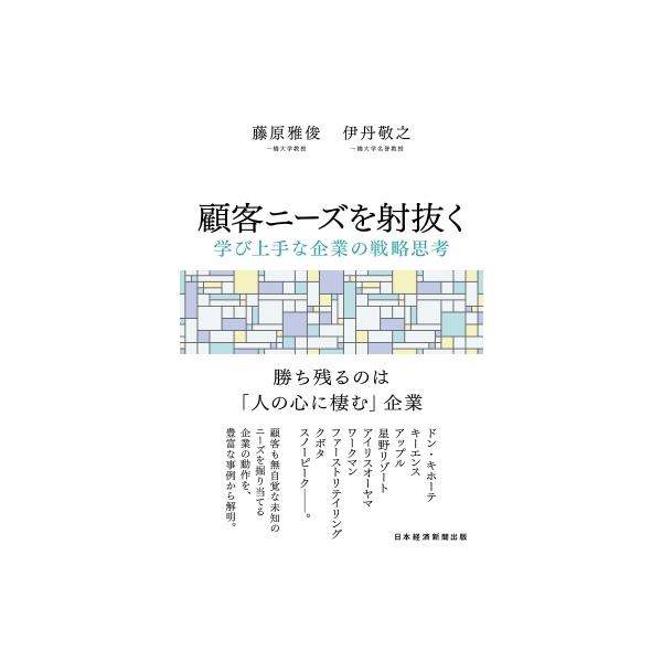 発売日:2026年02月 / ジャンル:ビジネス・経済 / フォーマット:本 / 出版社:日経ＢＰ / 発売国:日本 / ISBN:9784296125838 / アーティストキーワード:藤原雅俊 内容詳細:勝ち残るのは「人の心に棲む」企業...