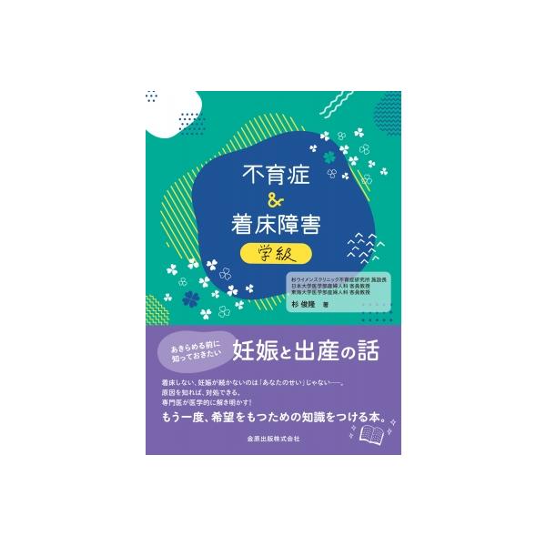 発売日:2026年03月 / ジャンル:物理・科学・医学 / フォーマット:本 / 出版社:金原出版 / 発売国:日本 / ISBN:9784307301633 / アーティストキーワード:杉俊隆 内容詳細:妊娠しても流産や死産を繰り返す「...