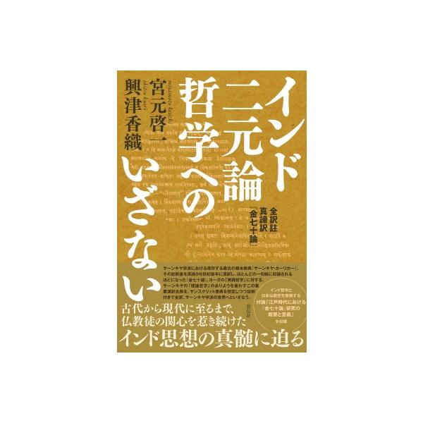 発売日:2026年01月 / ジャンル:哲学・歴史・宗教 / フォーマット:本 / 出版社:花伝社 / 発売国:日本 / ISBN:9784763422132 / アーティストキーワード:宮元啓一 内容詳細:目次:真諦訳『金七十論』（宮元啓...
