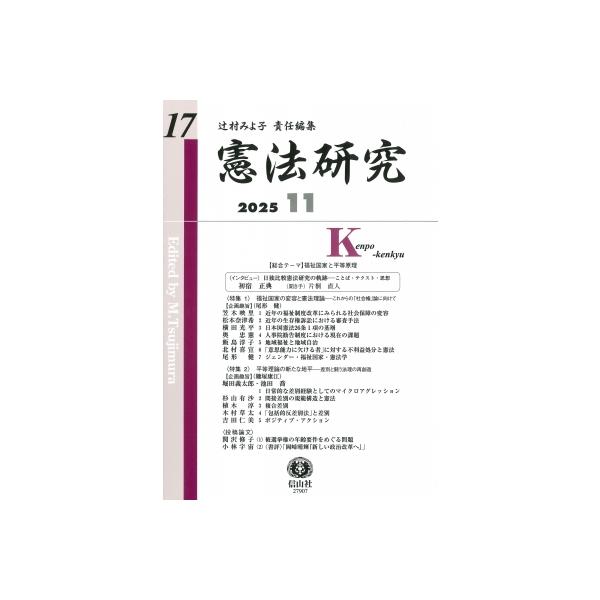 発売日:2025年12月 / ジャンル:社会・政治 / フォーマット:全集・双書 / 出版社:信山社出版 / 発売国:日本 / ISBN:9784797279078 / アーティストキーワード:辻村みよ子 内容詳細:◆第17号：総合テーマ「...