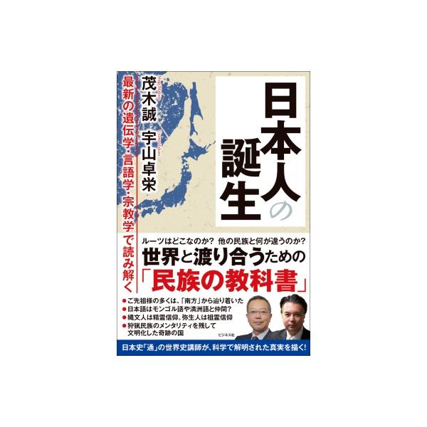発売日:2026年03月 / ジャンル:哲学・歴史・宗教 / フォーマット:本 / 出版社:ビジネス社 / 発売国:日本 / ISBN:9784828428048 / アーティストキーワード:茂木誠 内容詳細:ルーツはどこなのか？他の民族と...