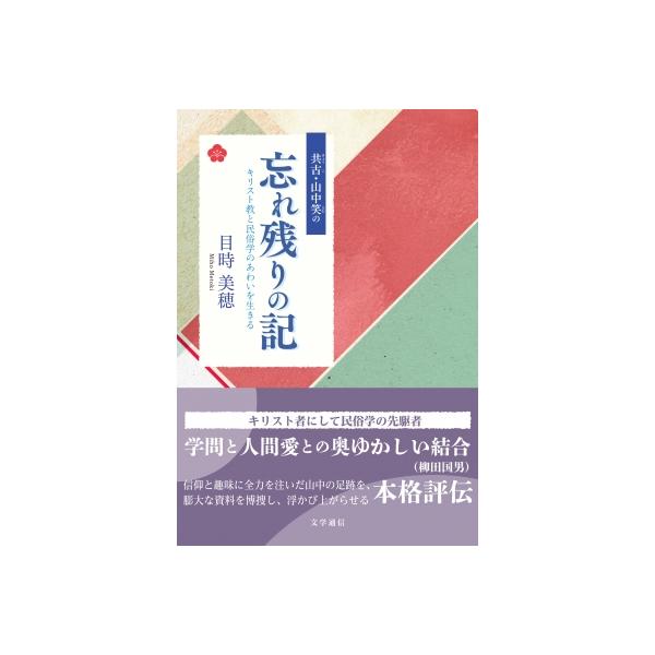 発売日:2026年01月 / ジャンル:哲学・歴史・宗教 / フォーマット:本 / 出版社:文学通信 / 発売国:日本 / ISBN:9784867661154 / アーティストキーワード:目時美穂 内容詳細:キリスト者にして民俗学の先駆者...
