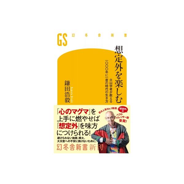 発売日:2026年01月 / ジャンル:物理・科学・医学 / フォーマット:新書 / 出版社:幻冬舎 / 発売国:日本 / ISBN:9784344987968 / アーティストキーワード:鎌田浩毅 内容詳細:日本の観測史上最大だった東日本...