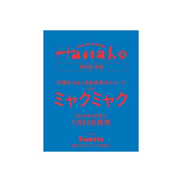 発売日:2026年01月 / ジャンル:雑誌（情報） / フォーマット:雑誌 / 出版社:マガジンハウス / 発売国:日本 / ISBN:074080326 / アーティストキーワード:Hanako編集部 HANAKO　hanako ハナコ...
