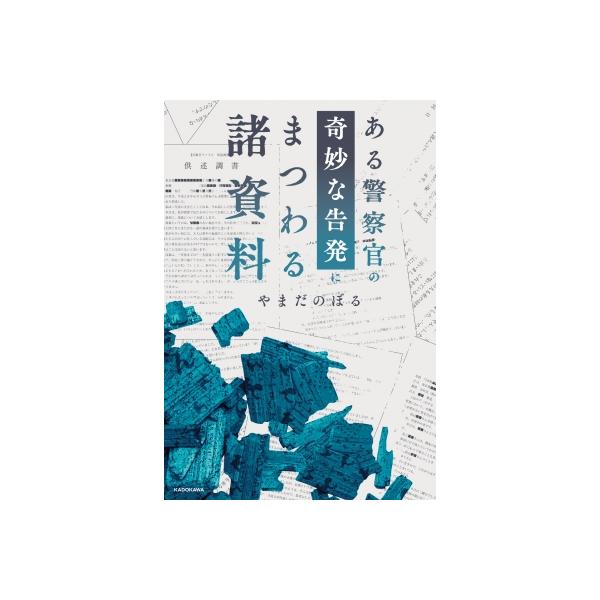 発売日:2026年02月 / ジャンル:文芸 / フォーマット:本 / 出版社:Kadokawa / 発売国:日本 / ISBN:9784041168158 / アーティストキーワード:やまだのぼる 内容詳細:筆者のもとに持ち込まれたのは、...