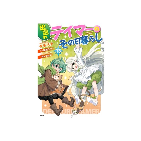 発売日:2026年02月 / ジャンル:コミック / フォーマット:本 / 出版社:Kadokawa / 発売国:日本 / ISBN:9784046856111 / アーティストキーワード:タチバナ 内容詳細:プレイヤー個別の居住スペース“...