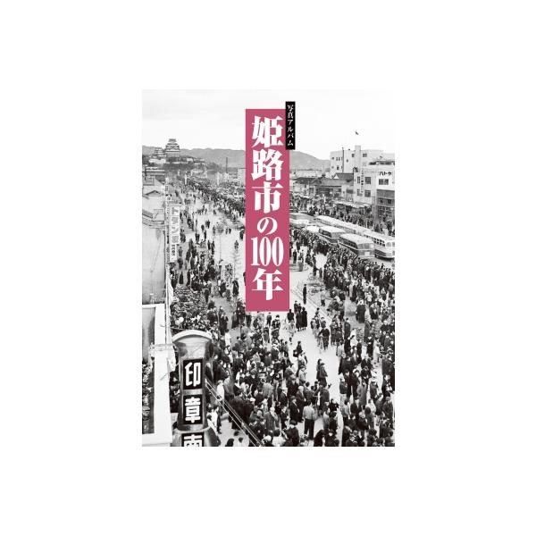 発売日:2025年12月 / ジャンル:哲学・歴史・宗教 / フォーマット:本 / 出版社:樹林舎 / 発売国:日本 / ISBN:9784911023198 / アーティストキーワード:小栗栖健治 内容詳細:姫路市（家島町、夢前町、香寺町...