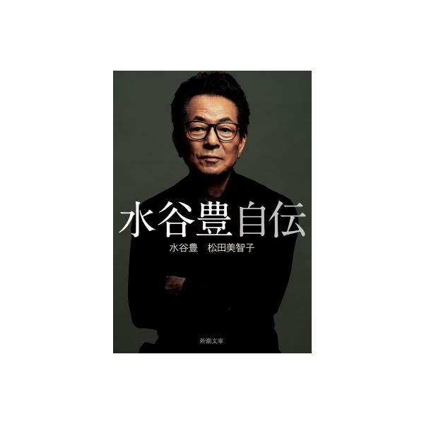 発売日:2026年01月 / ジャンル:アート・エンタメ / フォーマット:文庫 / 出版社:新潮社 / 発売国:日本 / ISBN:9784101065816 / アーティストキーワード:水谷豊 ミズタニユタカ内容詳細:どんなに嫌なことで...