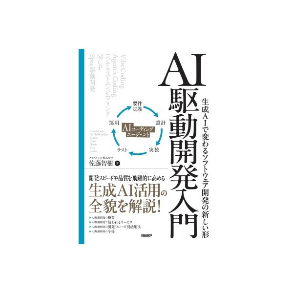発売日:2026年01月 / ジャンル:物理・科学・医学 / フォーマット:本 / 出版社:日経ＢＰ / 発売国:日本 / ISBN:9784296071319 / アーティストキーワード:佐藤智樹