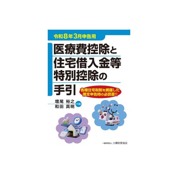 発売日:2026年01月 / ジャンル:ビジネス・経済 / フォーマット:本 / 出版社:大蔵財務協会 / 発売国:日本 / ISBN:9784754733933 / アーティストキーワード:増尾裕之 内容詳細:各種住宅税制を網羅した確定申...