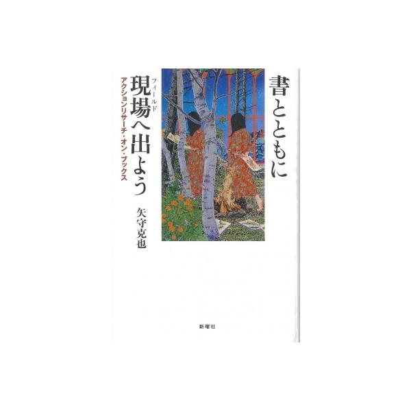 発売日:2026年01月 / ジャンル:哲学・歴史・宗教 / フォーマット:本 / 出版社:新曜社 / 発売国:日本 / ISBN:9784788519091 / アーティストキーワード:矢守克也 内容詳細:アクションリサーチの最前線に立つ...