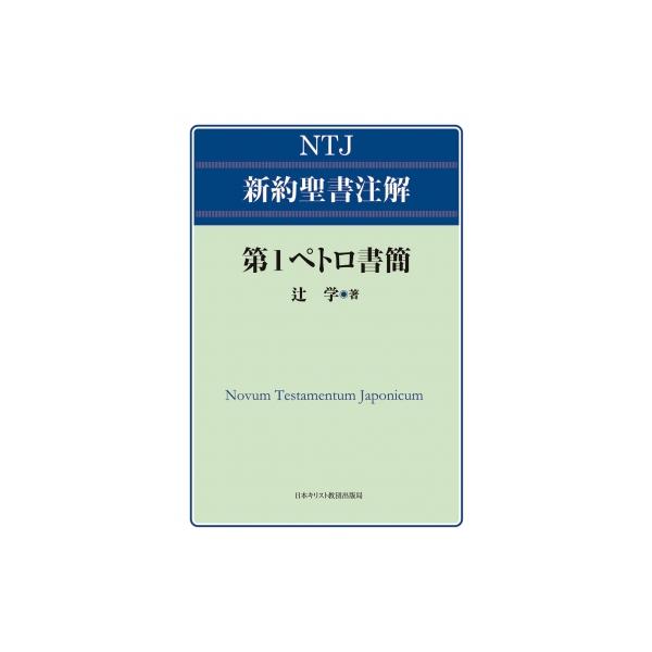 発売日:2026年01月 / ジャンル:哲学・歴史・宗教 / フォーマット:全集・双書 / 出版社:日本基督教団出版局 / 発売国:日本 / ISBN:9784818412163 / アーティストキーワード:辻学 内容詳細:「聖なる者となり...