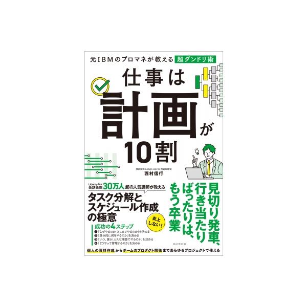 発売日:2026年01月 / ジャンル:ビジネス・経済 / フォーマット:本 / 出版社:Wave出版 / 発売国:日本 / ISBN:9784866215419 / アーティストキーワード:西村信行 内容詳細:Ｕｄｅｍｙのべ受講者数３０万...