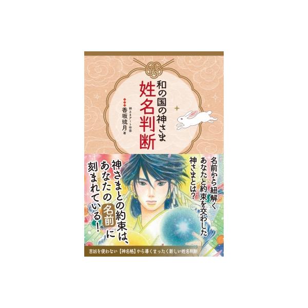 発売日:2026年01月 / ジャンル:実用・ホビー / フォーマット:本 / 出版社:ヴォイス / 発売国:日本 / ISBN:9784899766261 / アーティストキーワード:香坂琉月 内容詳細:名前には神さまとの約束が封印されて...