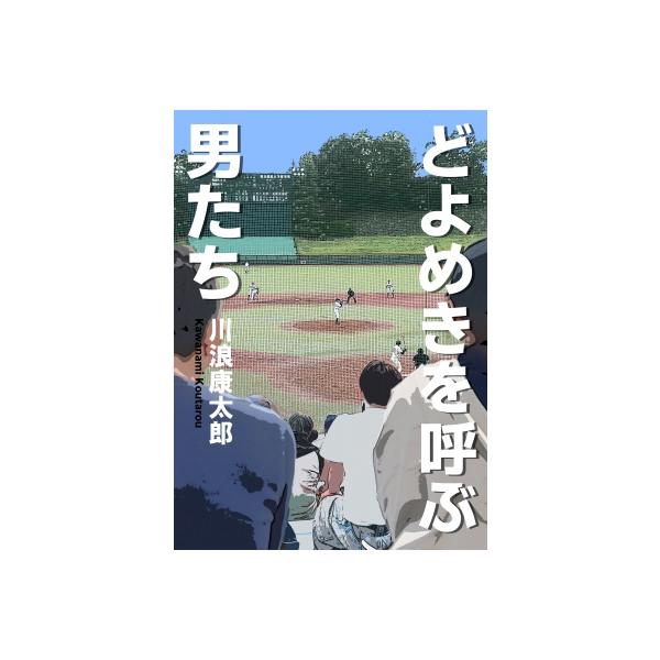 発売日:2026年01月 / ジャンル:実用・ホビー / フォーマット:文庫 / 出版社:蒔喜出版 / 発売国:日本 / ISBN:9784911582053 / アーティストキーワード:川浪康太郎 内容詳細:プロ入りを果たした東北の若手投...