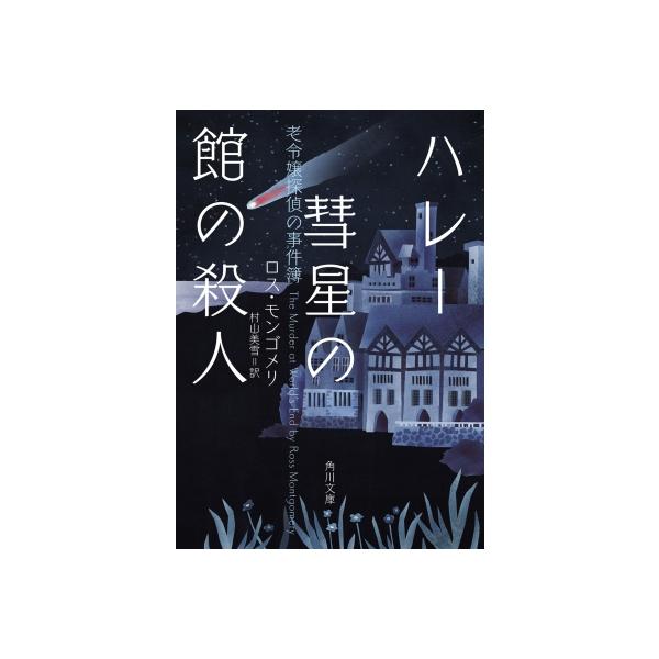 発売日:2026年02月 / ジャンル:文芸 / フォーマット:文庫 / 出版社:Kadokawa / 発売国:日本 / ISBN:9784041166307 / アーティストキーワード:ロス・モンゴメリ 内容詳細:【1910年、ハレー彗星...