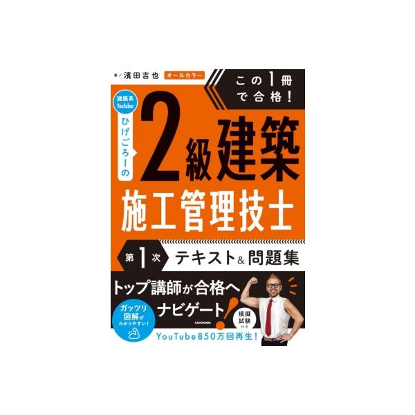 発売日:2026年03月 / ジャンル:建築・理工 / フォーマット:本 / 出版社:Kadokawa / 発売国:日本 / ISBN:9784046073129 / アーティストキーワード:濱田吉也 内容詳細:【独学で一発合格を目指すなら...
