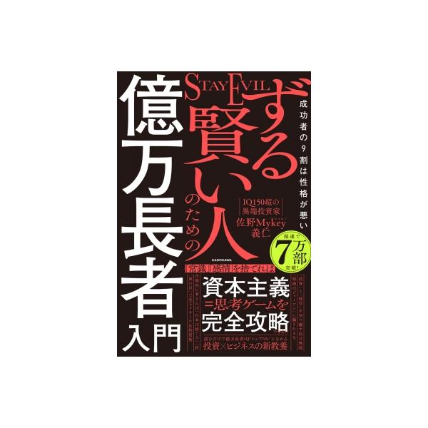 発売日:2026年03月 / ジャンル:社会・政治 / フォーマット:本 / 出版社:Kadokawa / 発売国:日本 / ISBN:9784046076038 / アーティストキーワード:佐野mykey義仁 内容詳細:資本主義＝思考ゲー...