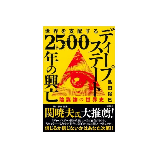 発売日:2026年02月 / ジャンル:社会・政治 / フォーマット:本 / 出版社:徳間書店 / 発売国:日本 / ISBN:9784198661618 / アーティストキーワード:島田裕巳 内容詳細:目次:第１章　奥底で世界を動かすもの...