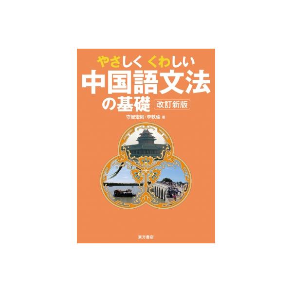 発売日:2026年01月 / ジャンル:語学・教育・辞書 / フォーマット:本 / 出版社:東方書店 / 発売国:日本 / ISBN:9784497226020 / アーティストキーワード:守屋宏則 内容詳細:目次:第１章　文の構成素/ 第...