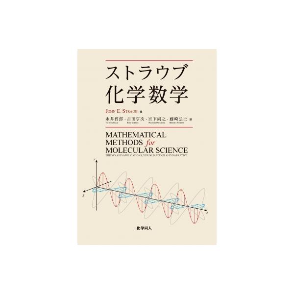 発売日:2026年02月 / ジャンル:物理・科学・医学 / フォーマット:本 / 出版社:化学同人 / 発売国:日本 / ISBN:9784759825725 / アーティストキーワード:Johne Straub 内容詳細:化学を学び，研...
