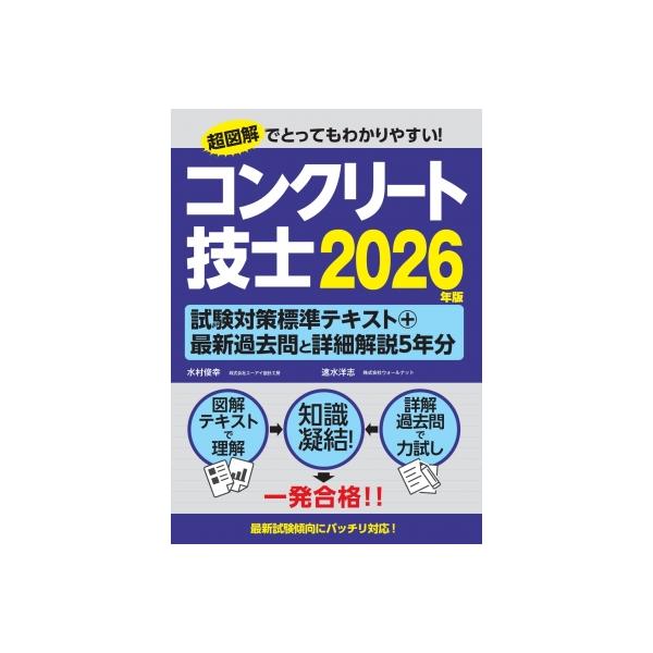 発売日:2026年03月 / ジャンル:建築・理工 / フォーマット:本 / 出版社:秀和システム新社 / 発売国:日本 / ISBN:9784798076669 / アーティストキーワード:水村俊幸 内容詳細:コンクリート技士試験合格に必...