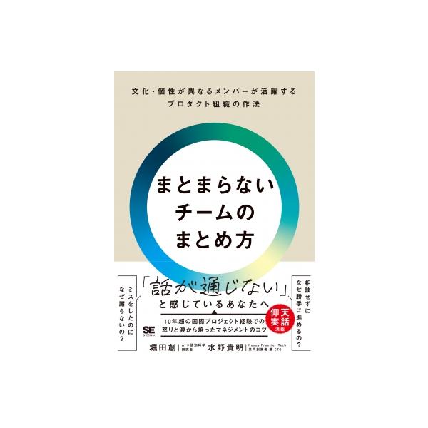 発売日:2026年02月 / ジャンル:ビジネス・経済 / フォーマット:本 / 出版社:翔泳社 / 発売国:日本 / ISBN:9784798187143 / アーティストキーワード:堀田創 内容詳細:個人主義チームがコラボレーションチー...