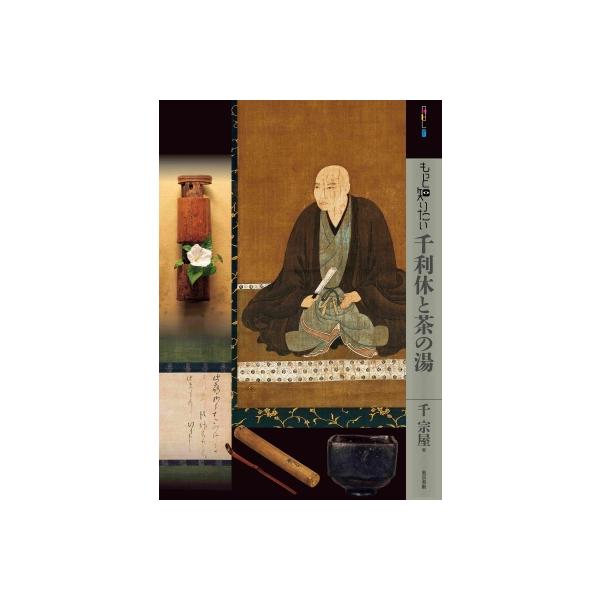 発売日:2026年03月 / ジャンル:アート・エンタメ / フォーマット:本 / 出版社:東京美術 / 発売国:日本 / ISBN:9784808713164 / アーティストキーワード:千宗屋