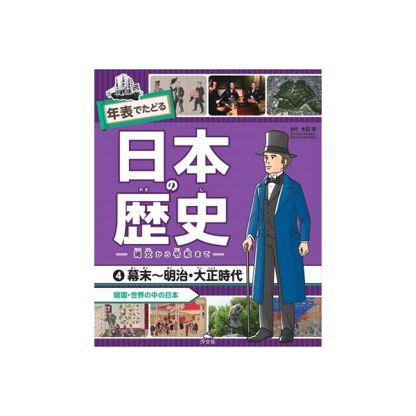 発売日:2026年01月 / ジャンル:哲学・歴史・宗教 / フォーマット:全集・双書 / 出版社:汐文社 / 発売国:日本 / ISBN:9784811332932 / アーティストキーワード:大石学(日本近世史学者) 内容詳細:日本の歴...