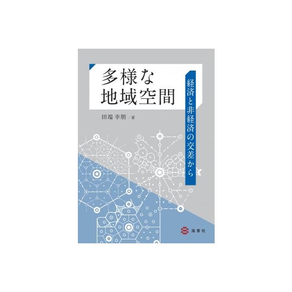 発売日:2026年01月 / ジャンル:哲学・歴史・宗教 / フォーマット:本 / 出版社:海青社 / 発売国:日本 / ISBN:9784860994464 / アーティストキーワード:田端幸朋 内容詳細:本書は、クリスタラーの中心地理論...
