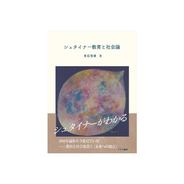発売日:2026年02月 / ジャンル:哲学・歴史・宗教 / フォーマット:本 / 出版社:イザラ書房 / 発売国:日本 / ISBN:9784756501653 / アーティストキーワード:寺石悦章 内容詳細:教育と社会は、ひとつの思想だ...
