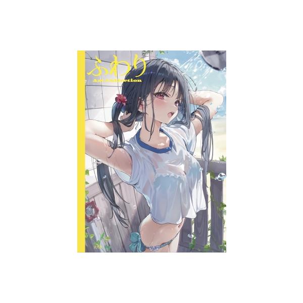 発売日:2026年02月 / ジャンル:アート・エンタメ / フォーマット:本 / 出版社:玄光社 / 発売国:日本 / ISBN:9784768331224 / アーティストキーワード:ふわり (イラストレーター) 内容詳細:Ｘフォロワー...