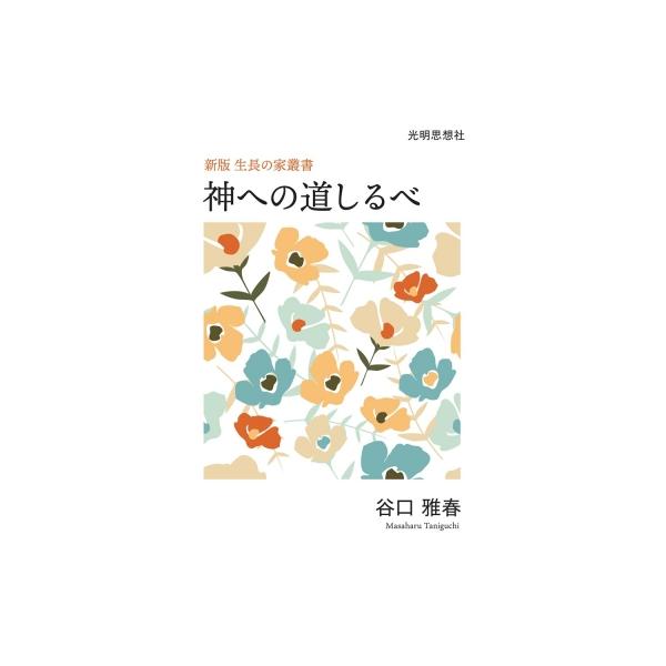 発売日:2026年01月 / ジャンル:哲学・歴史・宗教 / フォーマット:全集・双書 / 出版社:光明思想社 / 発売国:日本 / ISBN:9784867000694 / アーティストキーワード:谷口雅春 内容詳細:「生長の家叢書」は、...