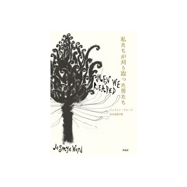 発売日:2026年03月 / ジャンル:文芸 / フォーマット:本 / 出版社:作品社 / 発売国:日本 / ISBN:9784867931349 / アーティストキーワード:ジェスミン・ウォード 内容詳細:全米批評家協会賞最終候補作！最愛...