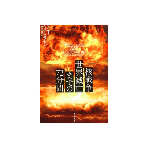 発売日:2026年02月 / ジャンル:社会・政治 / フォーマット:本 / 出版社:朝日新聞出版 / 発売国:日本 / ISBN:9784023323889 / アーティストキーワード:アニー・ジェイコブセン 内容詳細:核の抑止力が働かな...