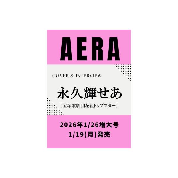 発売日:2026年01月 / ジャンル:雑誌（専門） / フォーマット:雑誌 / 出版社:朝日新聞出版 / 発売国:日本 / ISBN:210140126 / アーティストキーワード:Aera編集部 アエラ　AERA　Aera内容詳細:■A...