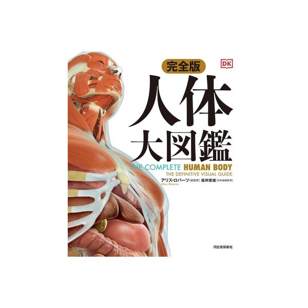 発売日:2026年06月 / ジャンル:物理・科学・医学 / フォーマット:図鑑 / 出版社:河出書房新社 / 発売国:日本 / ISBN:9784309254821 / アーティストキーワード:アリス・ロバーツ