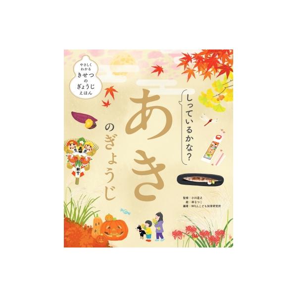発売日:2026年03月 / ジャンル:社会・政治 / フォーマット:絵本 / 出版社:金の星社 / 発売国:日本 / ISBN:9784323035918 / アーティストキーワード:小川直之 内容詳細:風がそよそよ吹いてきて、実りの秋を...