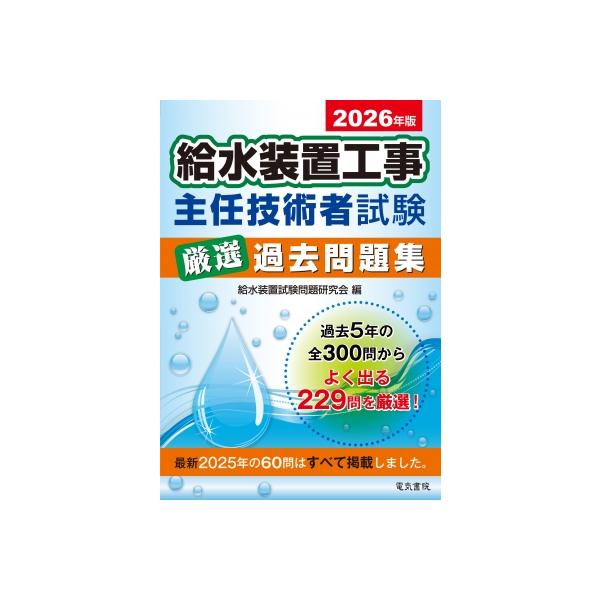 発売日:2026年02月 / ジャンル:建築・理工 / フォーマット:本 / 出版社:電気書院 / 発売国:日本 / ISBN:9784485221709 / アーティストキーワード:給水装置試験問題研究会 内容詳細:2025?2021年の...