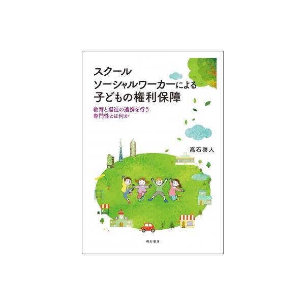 発売日:2026年01月 / ジャンル:社会・政治 / フォーマット:本 / 出版社:明石書店 / 発売国:日本 / ISBN:9784750360188 / アーティストキーワード:高石啓人 内容詳細:目次:序章　子どもの権利の視点に基づ...